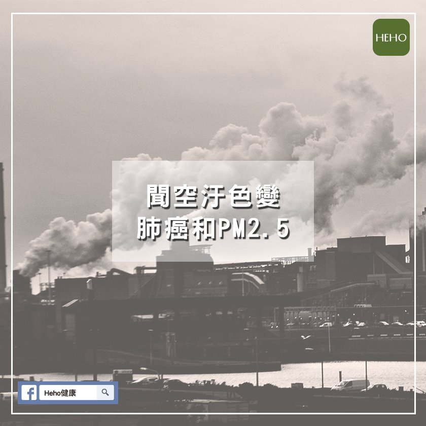 PM2.5衝擊！衛福部「肺癌篩檢前驅計畫」接招～ - Heho Cancer