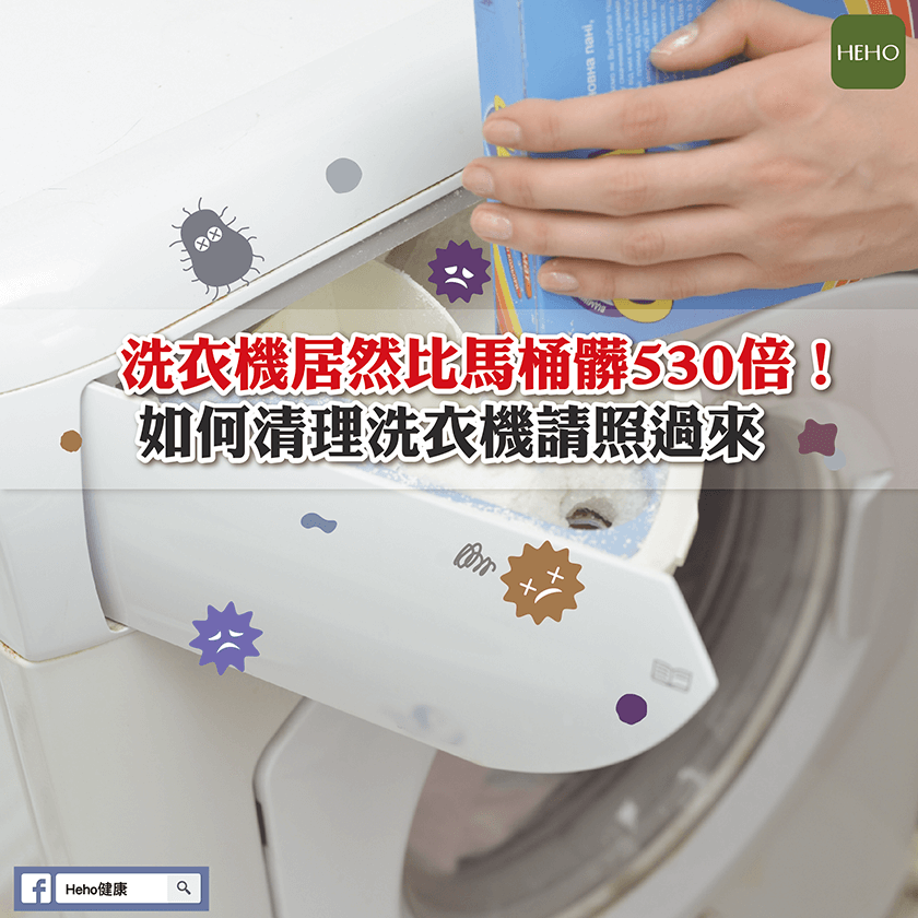 過敏原現形！洗衣機比馬桶髒530倍！常保洗衣機清潔5撇步～ Heho健康