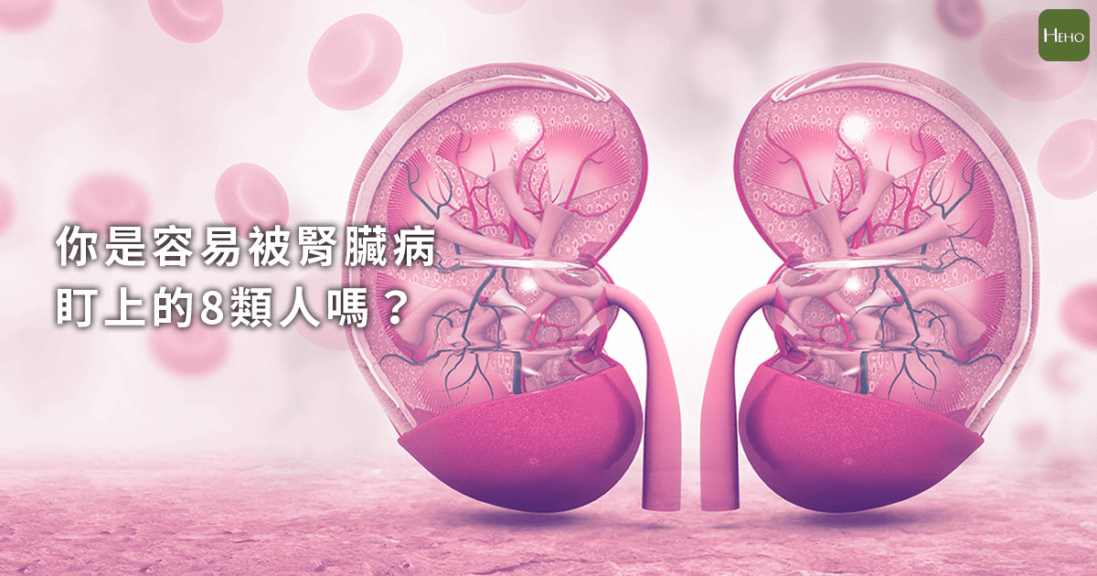 台灣110的人有腎臟問題,你是容易被腎臟病盯上的8類人? Heho健康