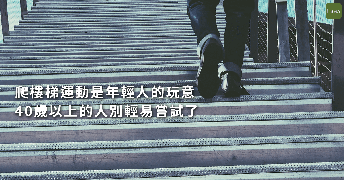 爬樓梯運動是年輕人的玩意,40歲以上的人別輕易嘗試了 Heho健康