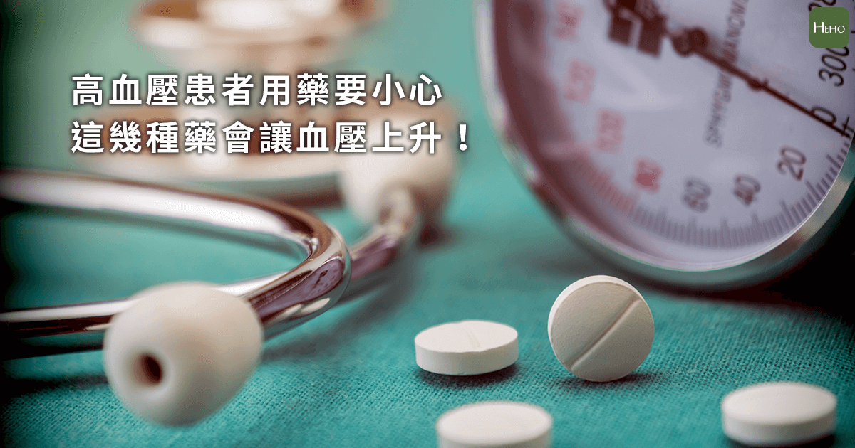 高血壓患者用藥要小心，這幾種藥會讓血壓上升！ Heho健康
