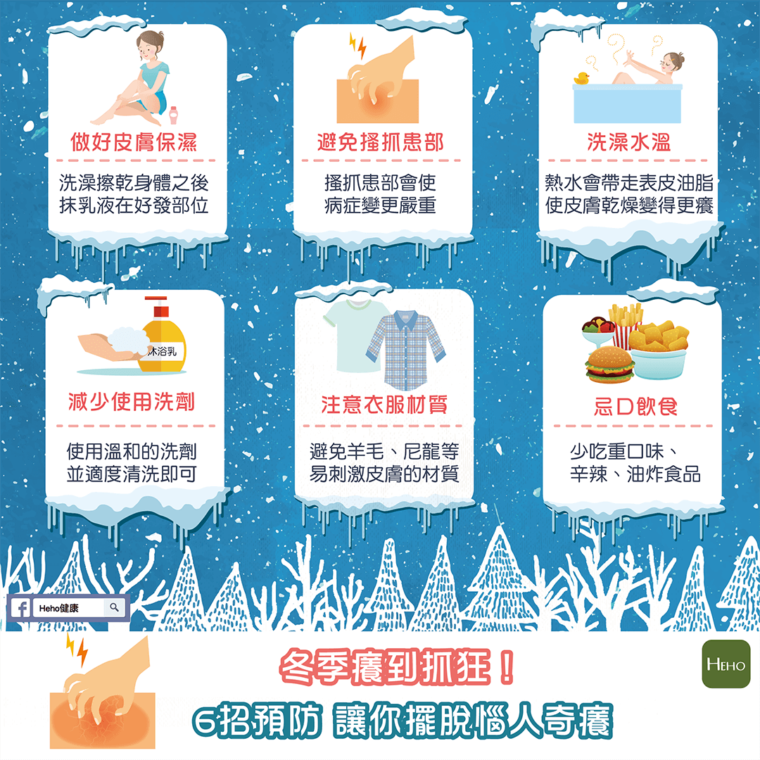 冬季癢到抓狂!6招預防讓你擺脫惱人奇癢 Heho健康