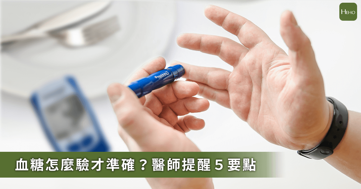 飯後2小時血糖從什麼時候開始算?醫師提醒驗血糖的5個要點 Heho健康