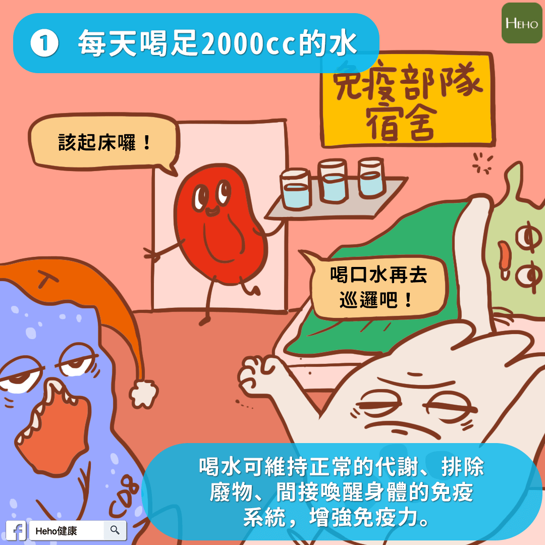 日常 5 招簡單增強免疫力，對抗病菌更有利！ Heho健康