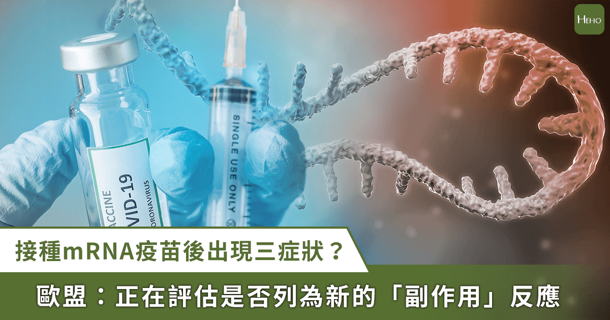 COVID-19／接種mRNA疫苗後三種新症狀！歐盟：評估是否為副作用 | 蕃新聞