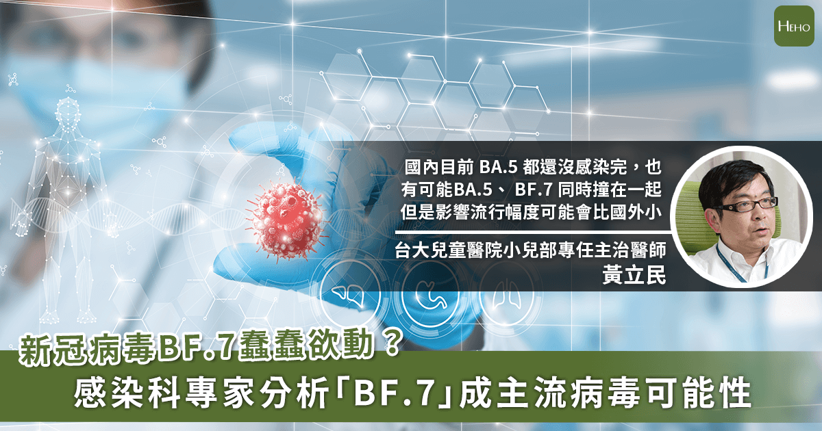 COVID-19／BF.7 是什麼？將成為新的主流病毒株？專家較擔憂這些問題 | 蕃新聞