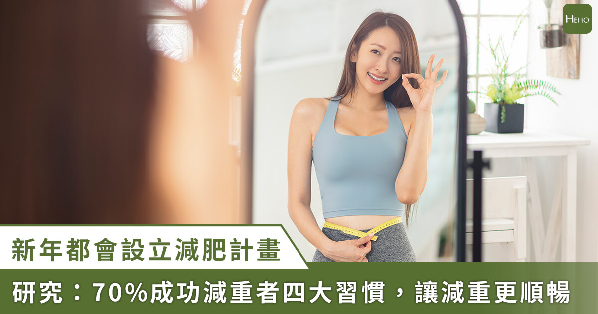 新年新目標都有「減肥」！研究： 70% 成功減重者這項是關鍵 | 蕃新聞