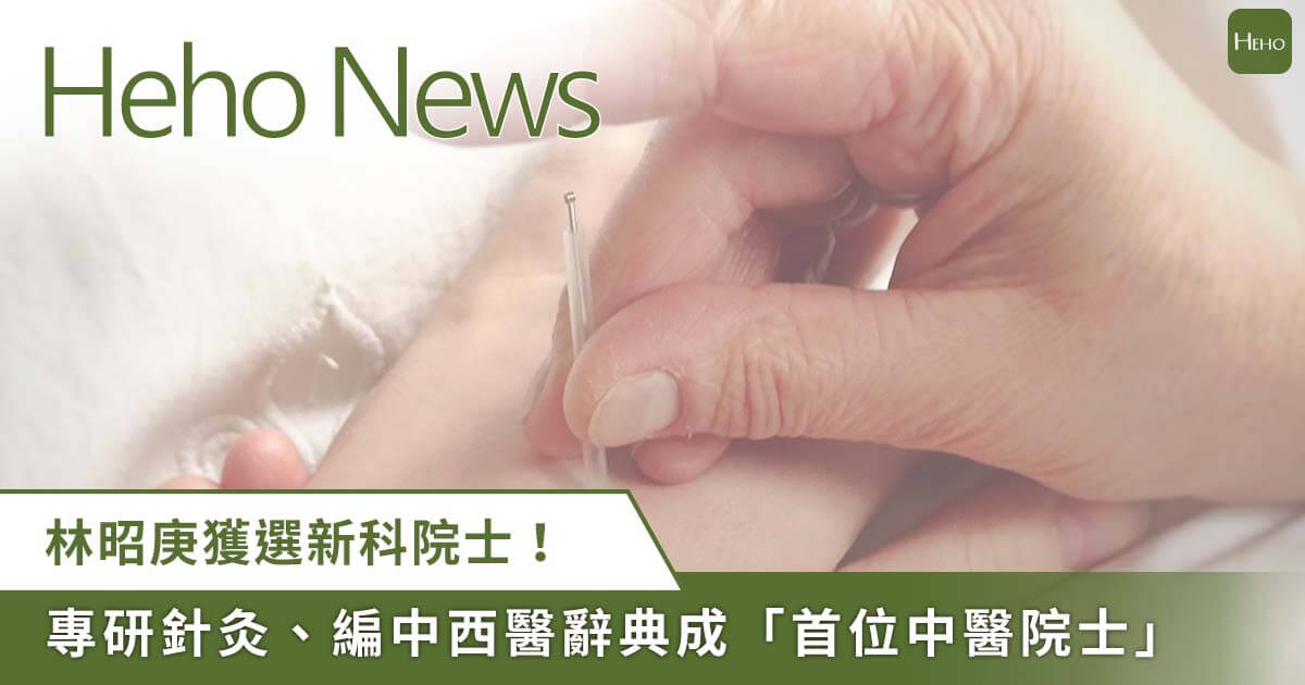 【影音】用針灸讓世界看到台灣！林昭庚專研針灸、編中西醫辭典成「首位中醫院士」 - Heho健康