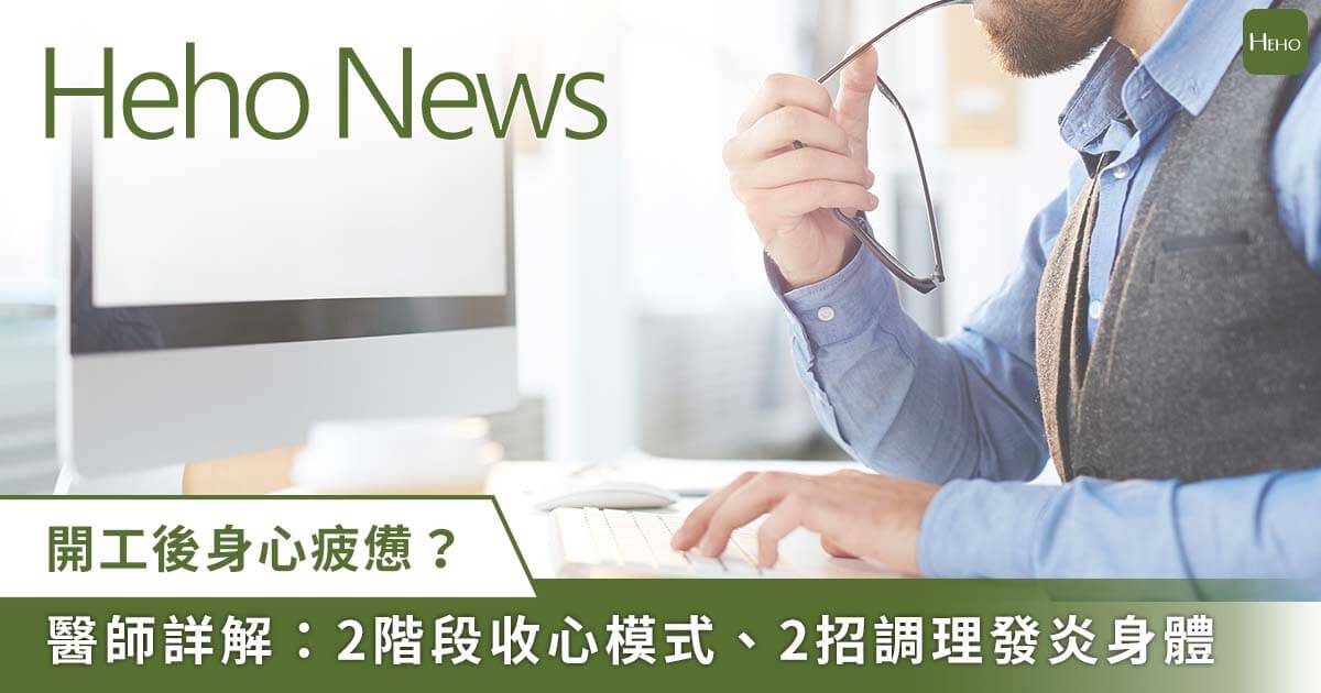 【Heho News】開工好累不想收假？專家教你緩解焦慮、調理身體發炎！ | 蕃新聞