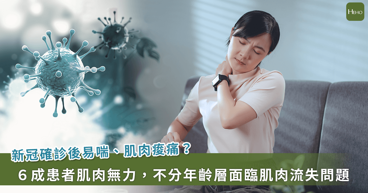 新冠疲勞、容易喘都是肌肉流失釀禍！約6成患者出現「肌肉無力」 | 蕃新聞