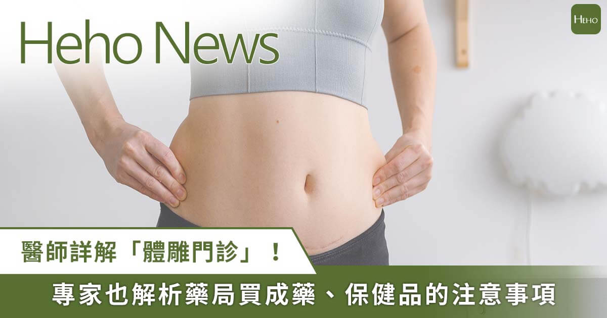 【Heho News】4/17口罩鬆綁美容衝熱搜！減肥過度皮膚鬆弛「體雕門診」成救星 | 蕃新聞