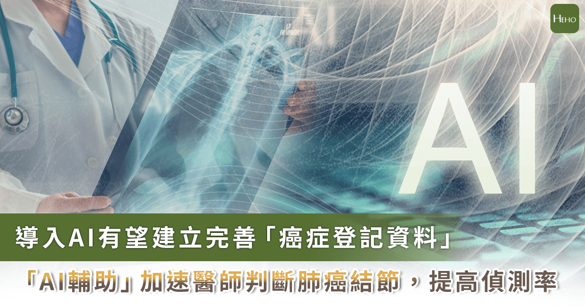 AI 科技結合肺癌登記和電腦斷層掃描！醫院省時省力，病人也能更快取得報告 - Heho Cancer